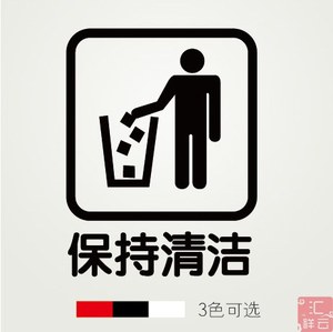 保持清洁标志图片,保持清洁标志_大山谷图库
